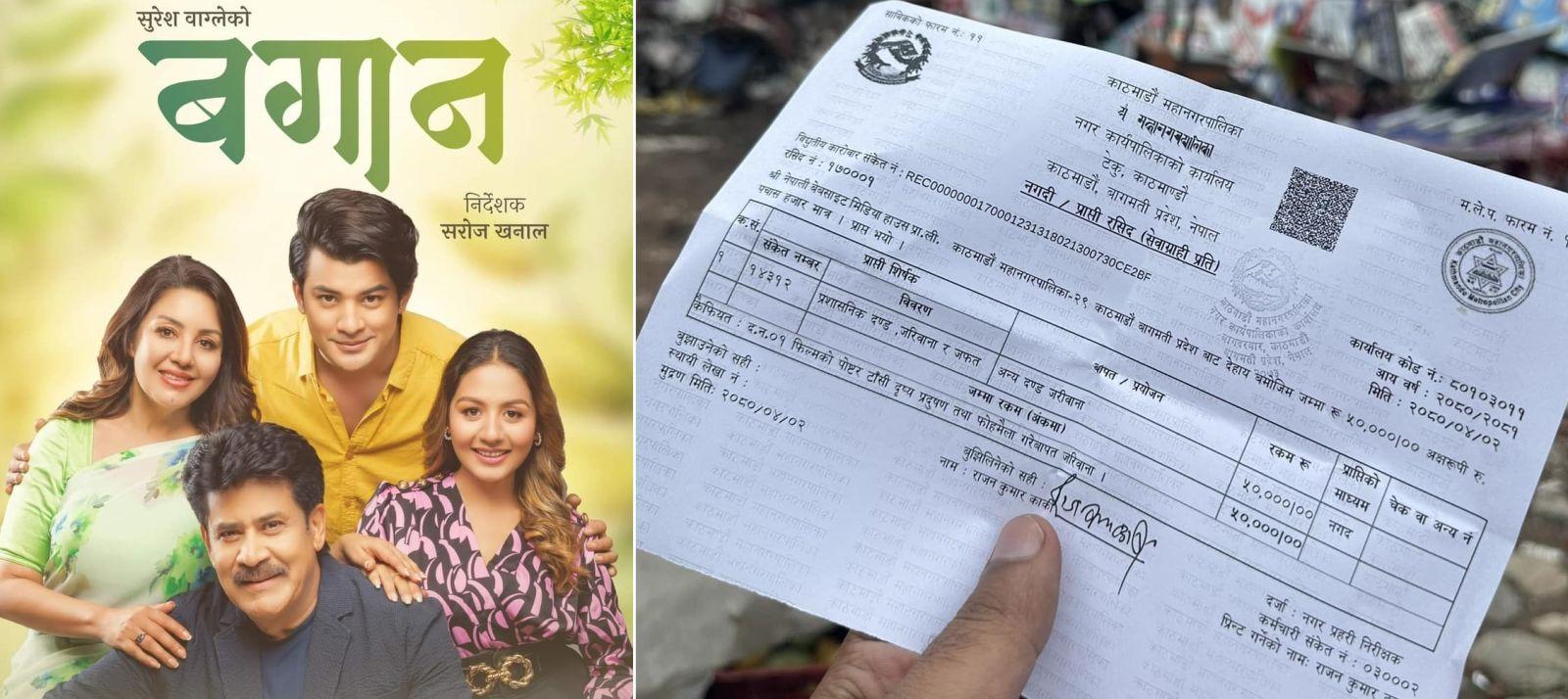 बगानलाई ५० हजार जरिवाना, फिल्मको पोष्टर टाँस्न काठमाडौमा रोक ...