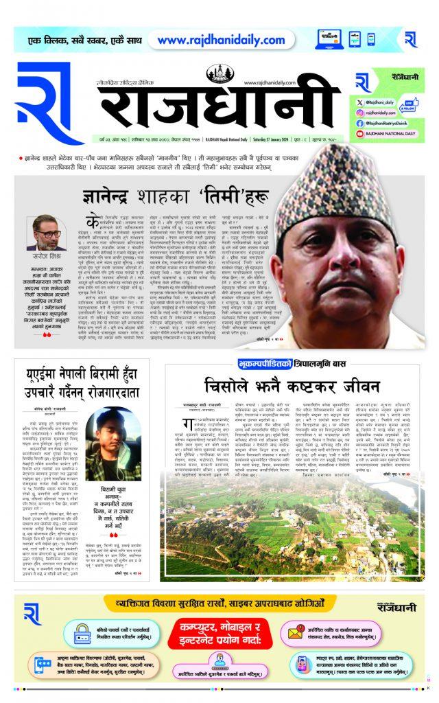 १३ माघ २०८० : Rajdhani Rastriya Dainik : Magh-13, 2080 | Online Nepali ...